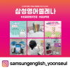 영어 기초는 탄탄하게 심화로 실력은 Up 삼성영어셀레나 윤슬학원 네이버 블로그